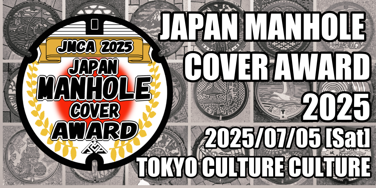 JAPAN MANHOLE COVER AWARD – 日本マンホール蓋アワード公式サイト